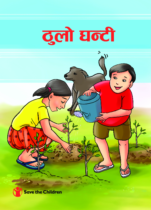 Thulo ghanti | Save the Children’s Resource Centre