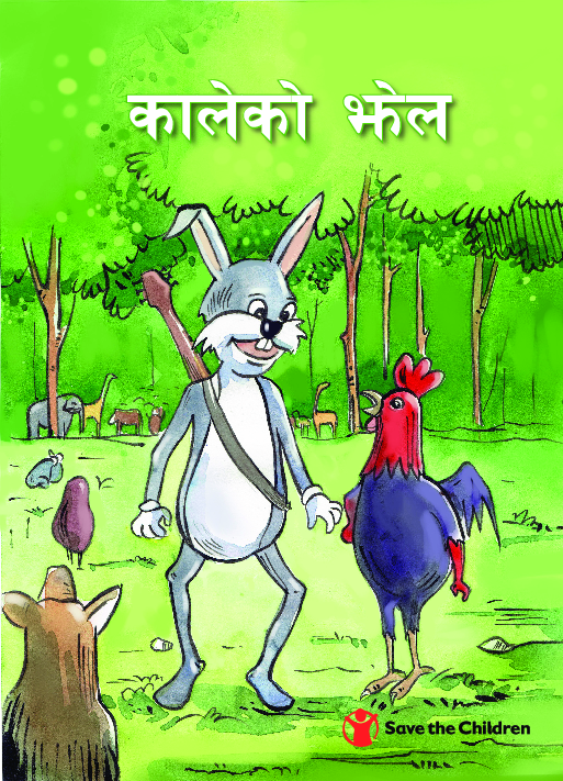 Kaleko jhel | Save the Children’s Resource Centre